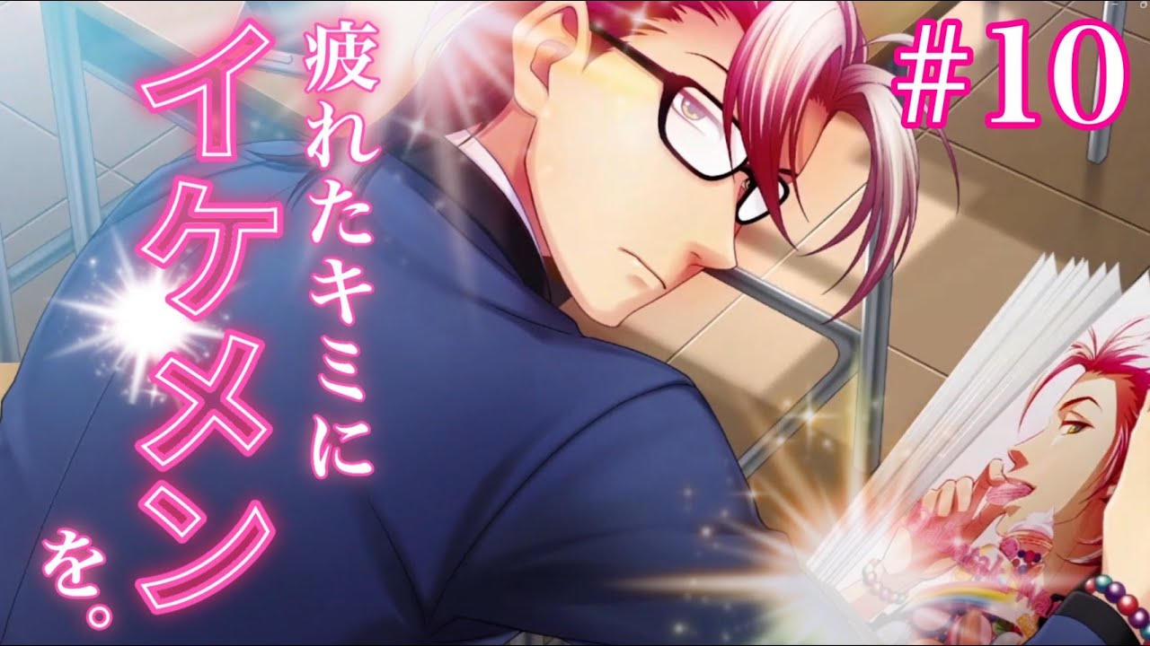 疲れたキミにイケメンを。ときメモ GS4 #10 - YouTube