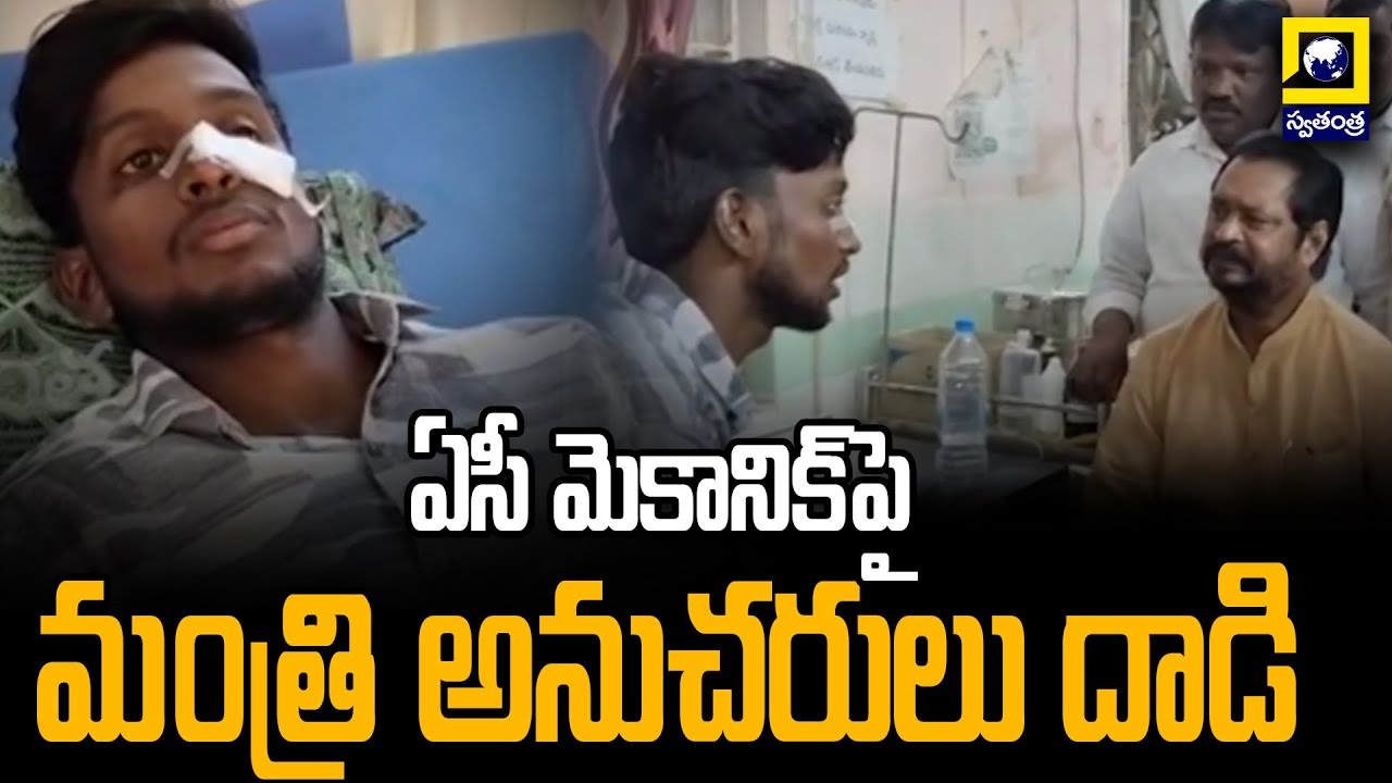 ఏసీ మెకానిక్‌పై మంత్రి అనుచరుల దాడి | EX MP GV Harsha Kumar Serious On ...