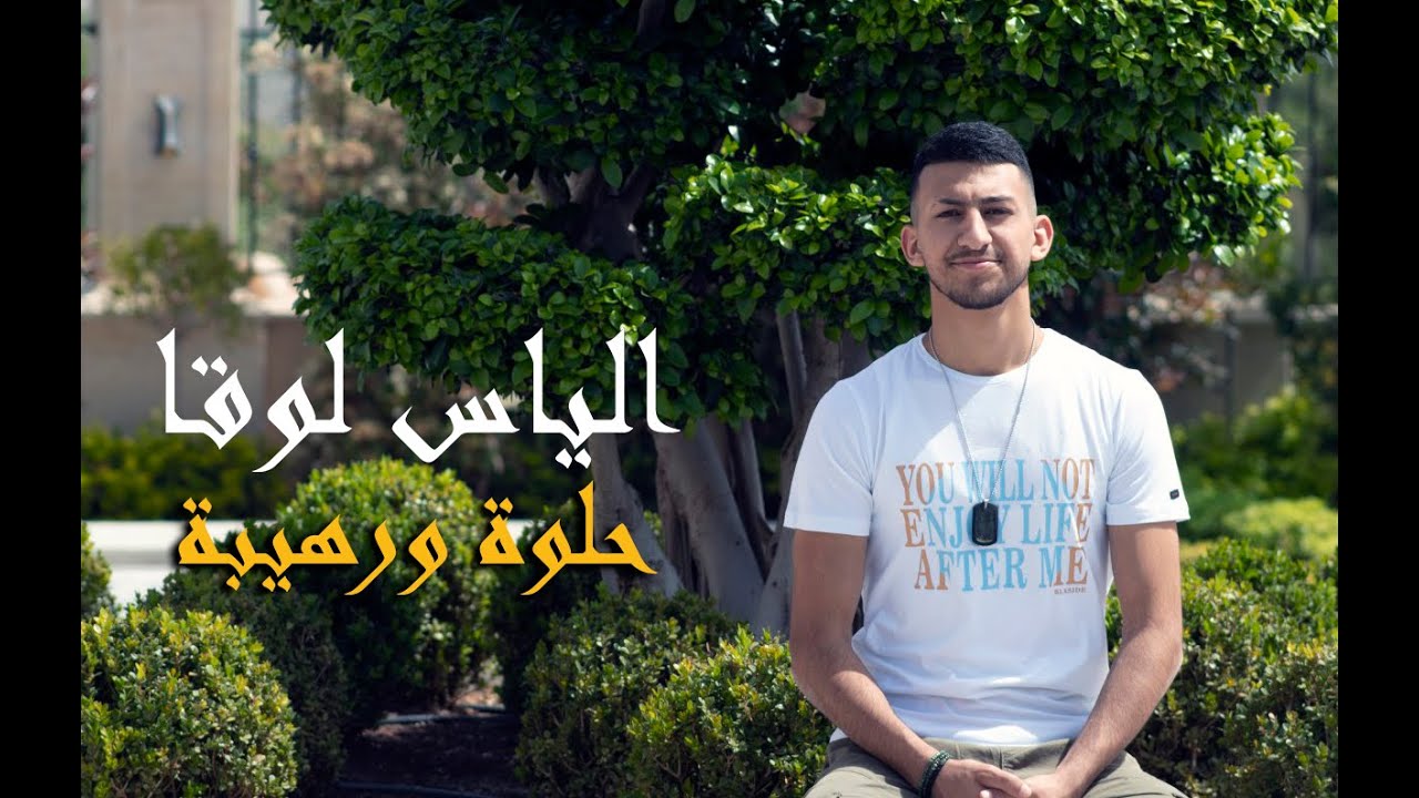 Elias Loukas - Helwi W Rahibe ( Official Music Video 🎶 ) 2021 | الياس ...