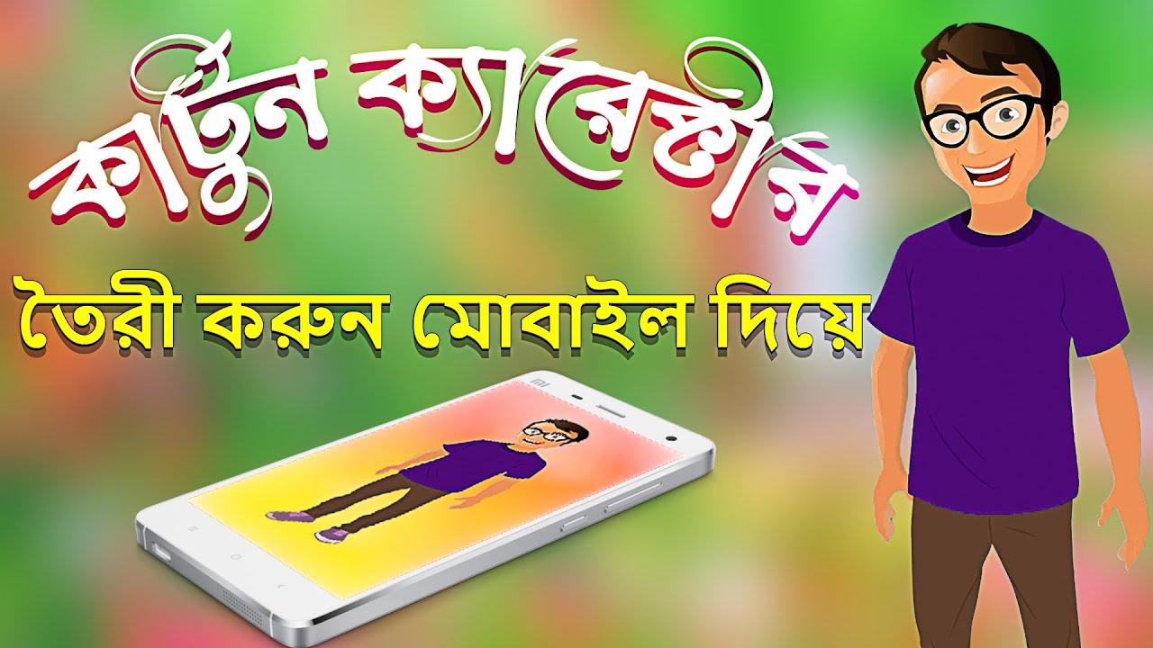 How to Make Cartoon Characters With Mobile in Bangla | Character Design ...