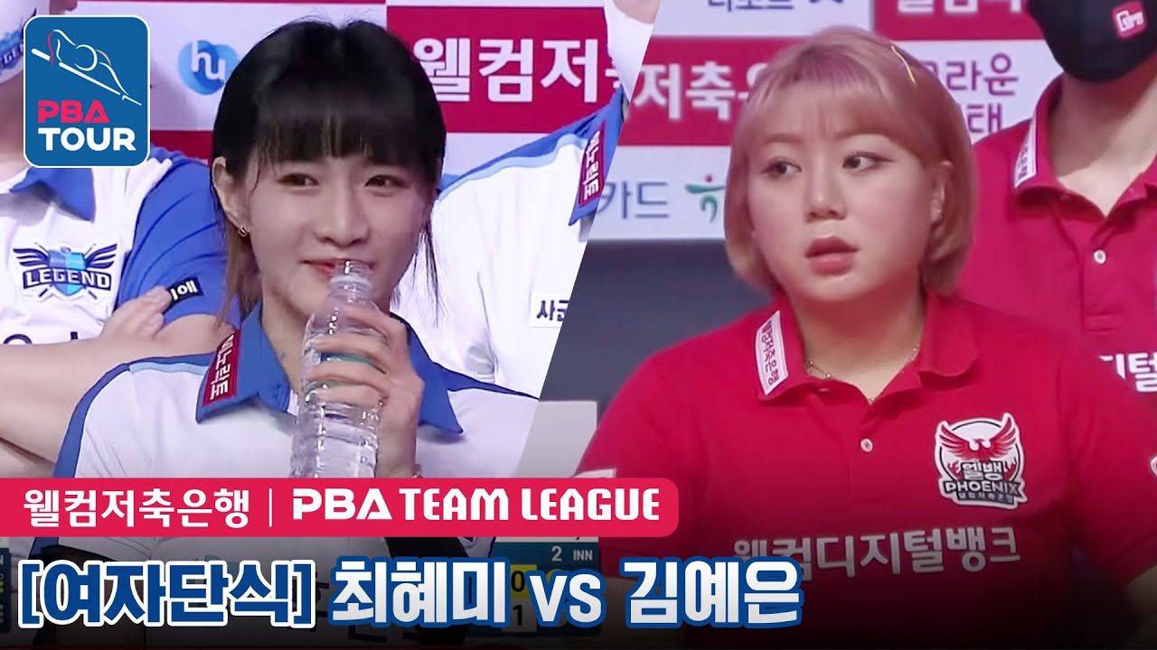 🇰🇷최혜미 vs 🇰🇷김예은 [PBA팀리그 3라운드/휴온스 vs 웰컴저축은행/6세트] - YouTube