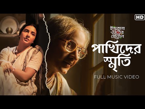Pakhider Smriti (পাখিদের স্মৃতি) | Indubala Bhaater Hotel | Subhashree | Iman, Amit,Debaloy |hoichoi
