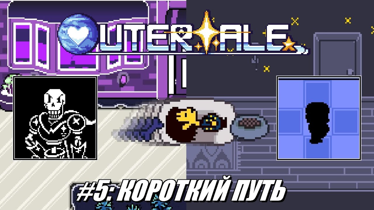 [Rus] Летсплей Outertale. #5 - Короткий путь - YouTube