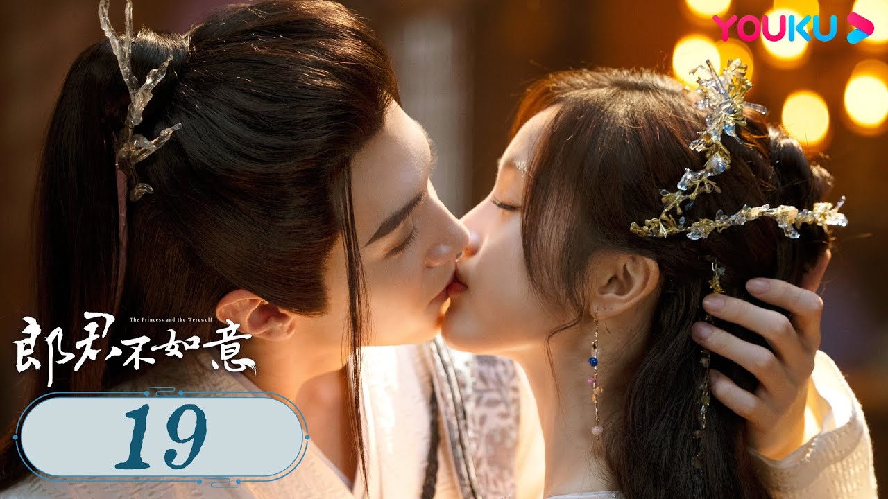 MULTISUB【郎君不如意 The Princess and the Werewolf】EP19 | 一世奇缘！吴宣仪陈哲远上演猎心撩爱 ...