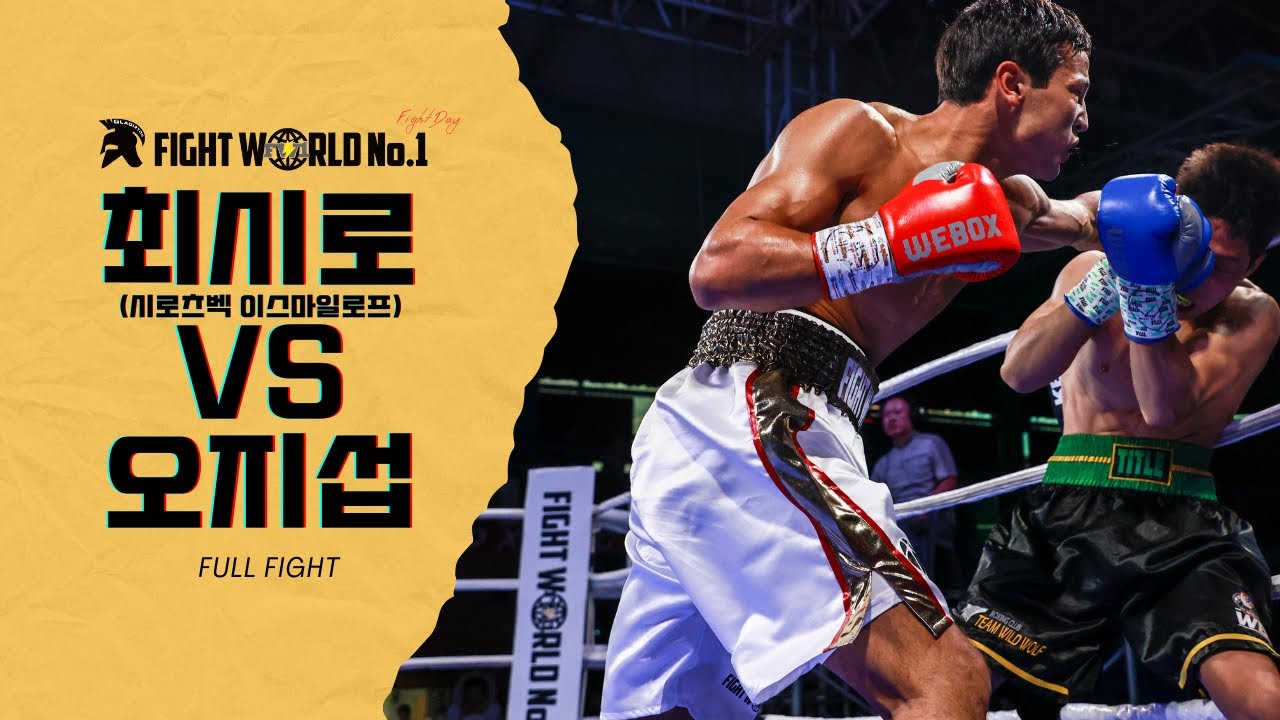 [FW1 FIGHT DAY]최시로(시로츠벡 이스마일로프) vs 오지섭(FULL FIGHT) - YouTube