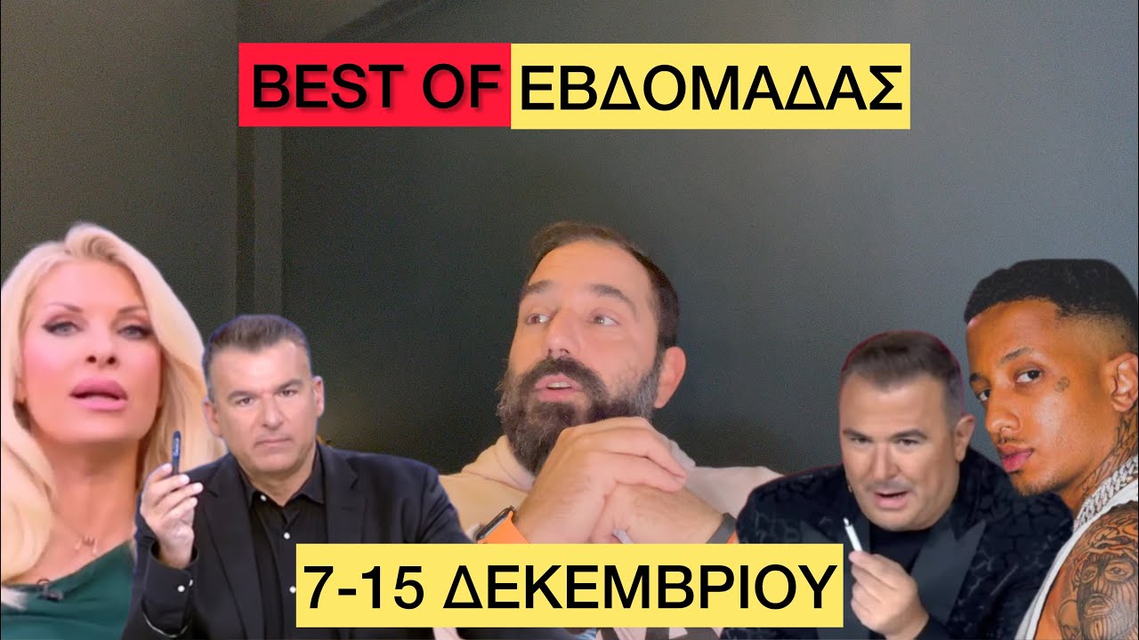 Τα καλύτερα video της 2ης εβδομάδας του Δεκεμβρίου - YouTube