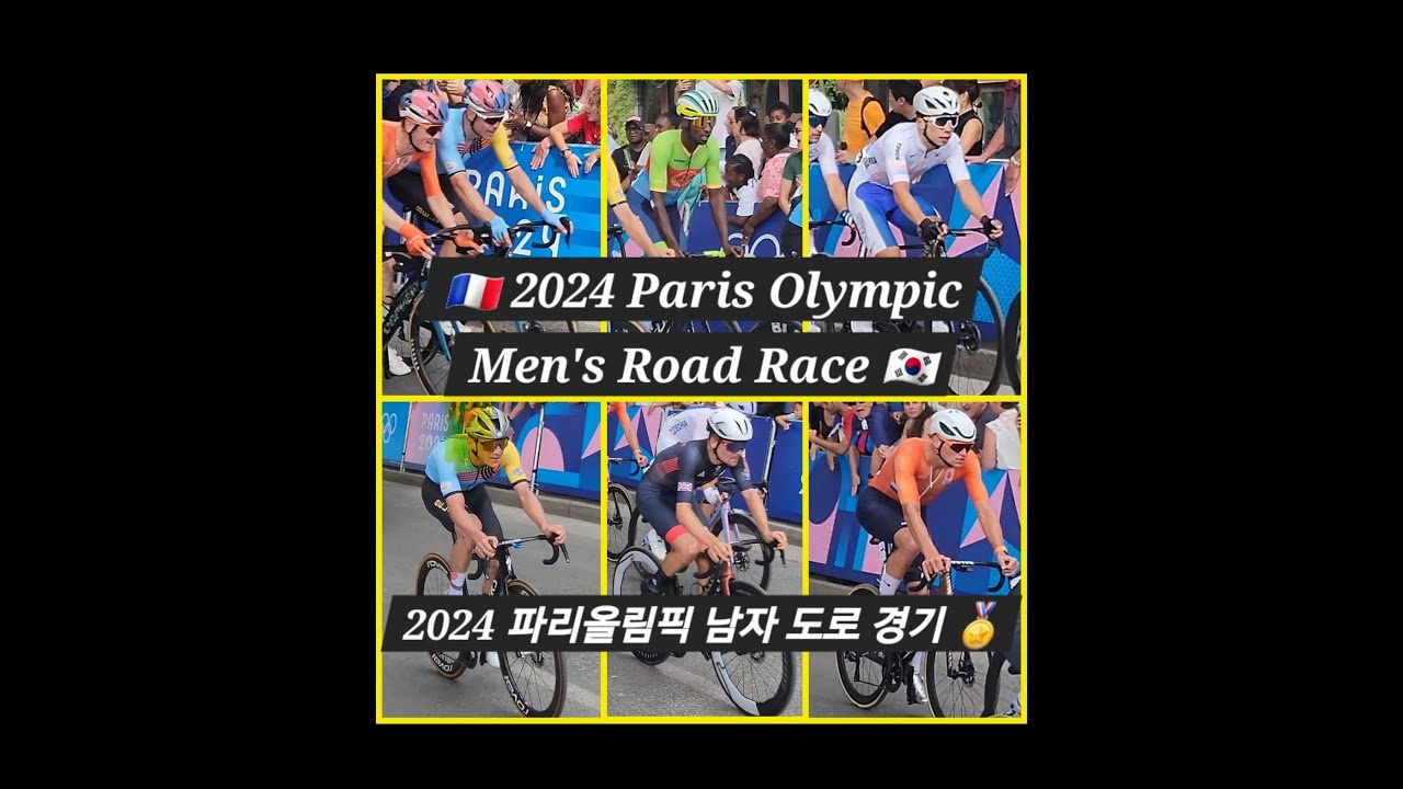 2024 Paris Olympic Men`s Road Race the last 500m from 1st to 77th🥇 파리 ...