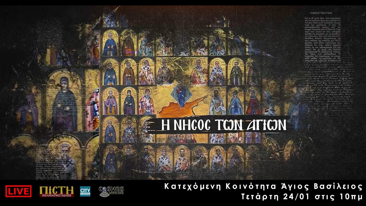 Η ΝΗΣΟΣ ΤΩΝ ΑΓΙΩΝ – Κατεχόμενη Κοινότητα Άγιος Βασίλειος | 24 ...