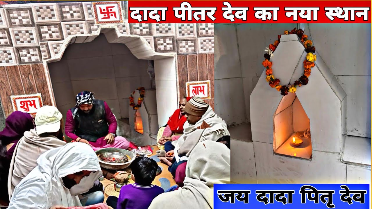 दादा पितृ देव का नया स्थान हवन || dada pitar dev maharaj ...