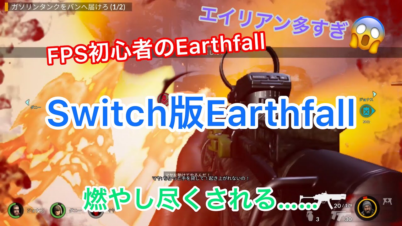 【Switch版Earthfall】アースフォール遊んでみた #4 - YouTube