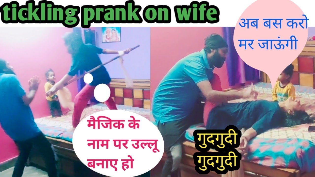 Tickling prank on wife ||मैजिक के बहाने किया गुदगुदी प्रैंक|| prank on wife in india || tickle ...