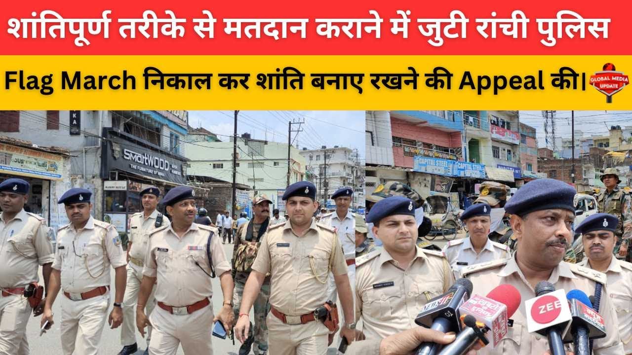 शांतिपूर्ण तरीके से मतदान को लेकर Ranchi Police ने किया Flag March ...