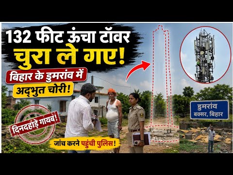 अद्भुत चोरी! 132 फीट ऊंचा टावर बिहार के डुमरांव में कैसे हुआ गायब! Ground Reporting 