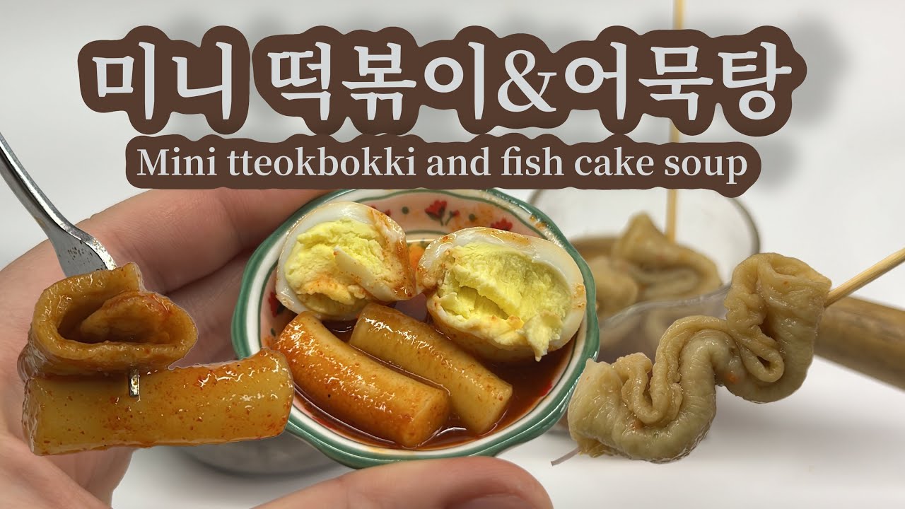 미니 떡볶이&어묵탕 만들기 Making mini tteokbokki and fish cake soup - YouTube