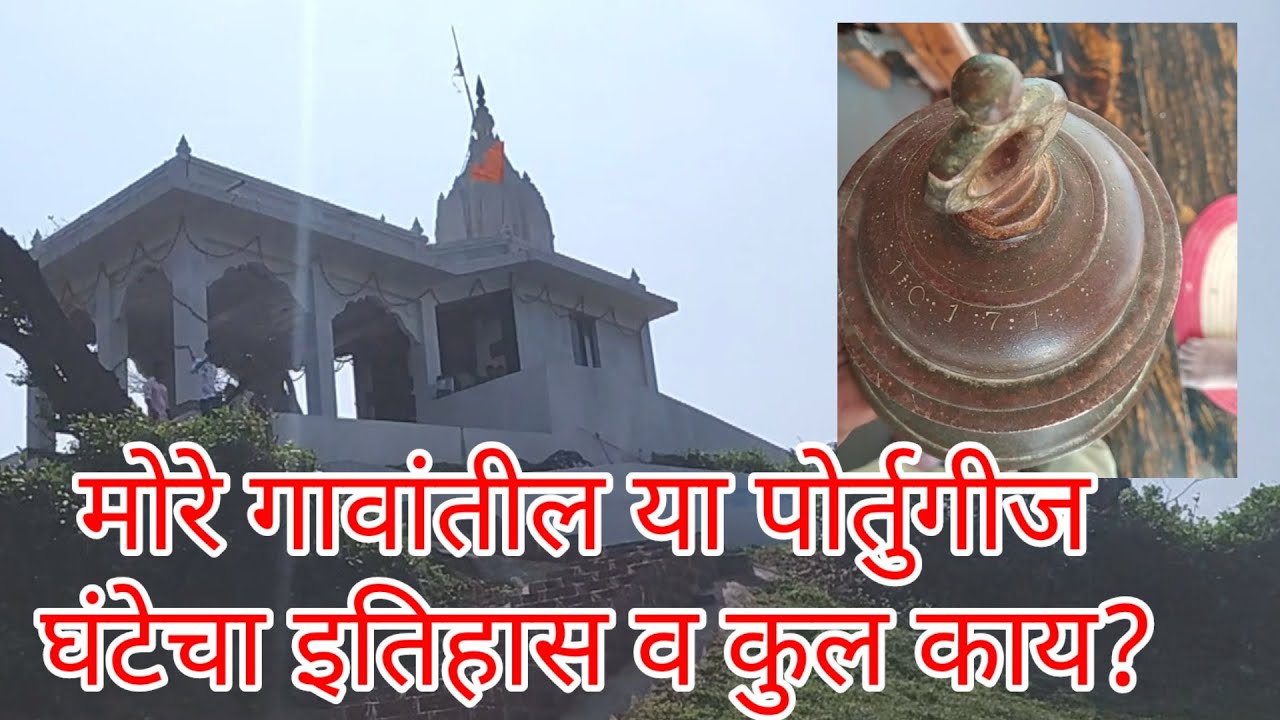 मोरे गावांतील या पोर्तुगीज घंटेचा इतिहास व कुल काय More village Gavdevi ...