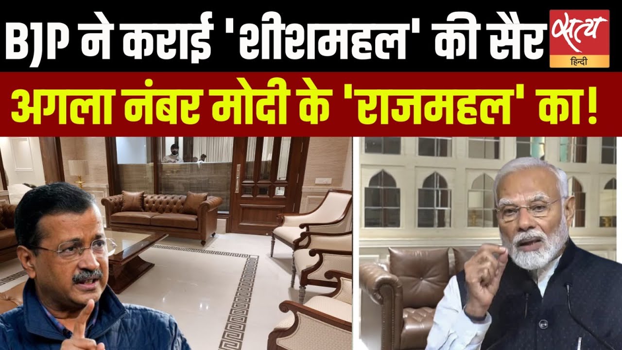 SHEESH MAHAL AAP | MODI KA RAJ MAHAL | ARVIND KEJRIWAL | MODI | DELHI ...