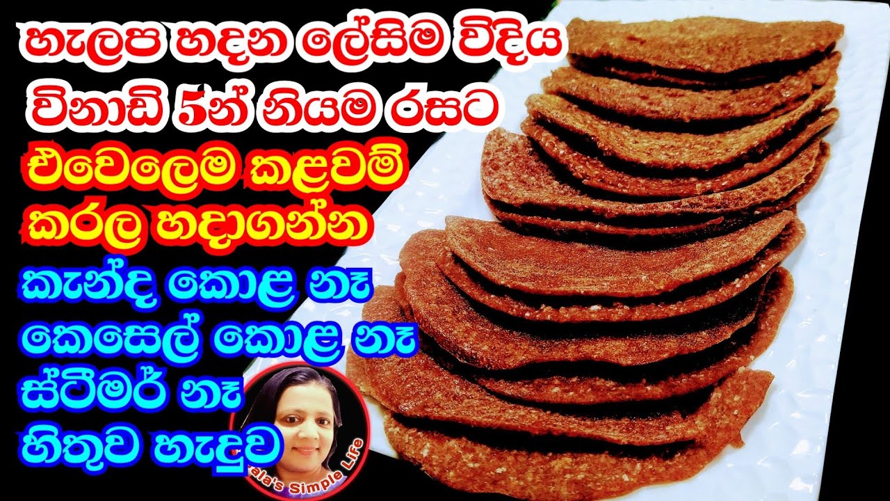විනාඩි 5න් තේ වෙලාවට ඕනම කෙනෙකුට හදන්න පුළුවන් හැලප / Halapa recipe ...