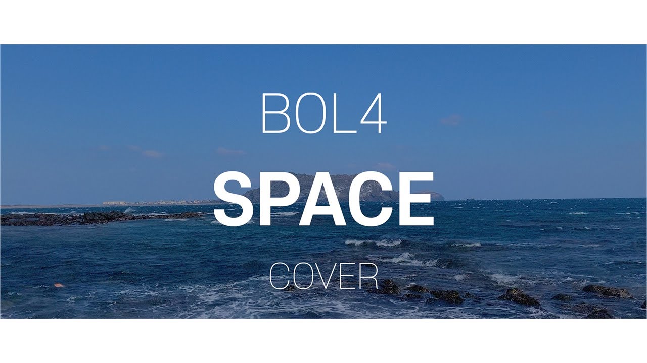 볼빨간사춘기(BOL4) - 너는 내 세상이었어(Space) 남자 커버 MALE COVER - YouTube