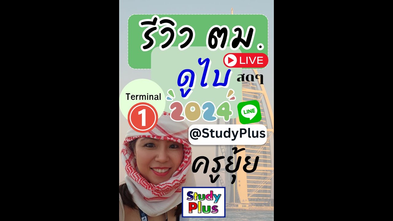 รีวิว ตม.ดูไบ เอกสารที่ต้องเตรียม สนามบิน Terminal 1 ครูยุ้ย Study Plus 0864167060 line ...