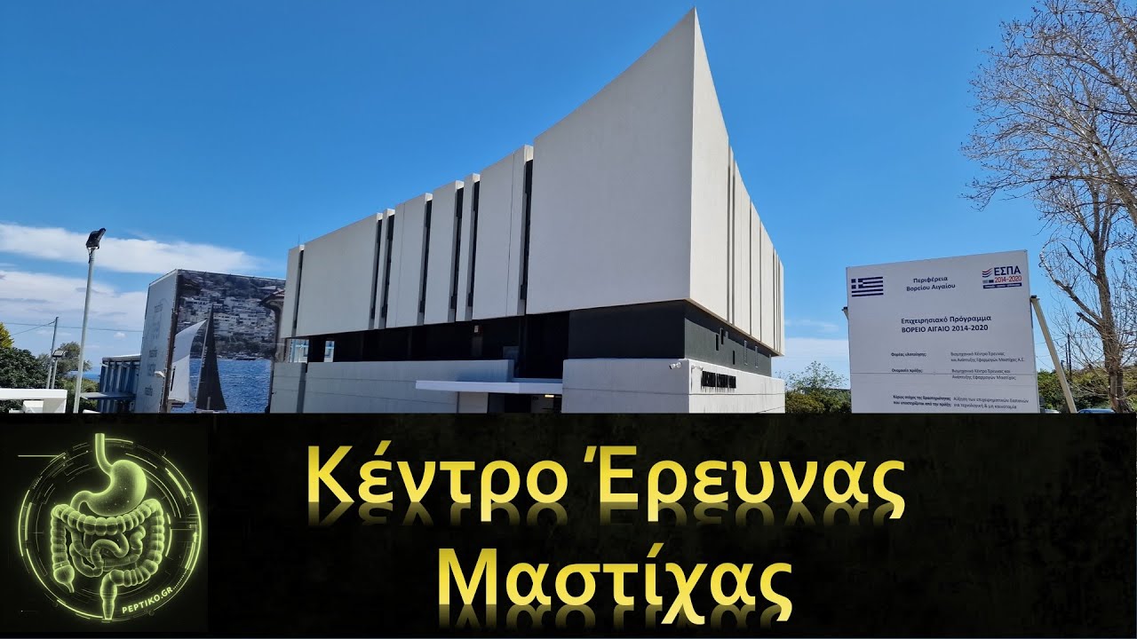 Κέντρο έρευνας μαστίχας Χίου - peptiko.gr - YouTube