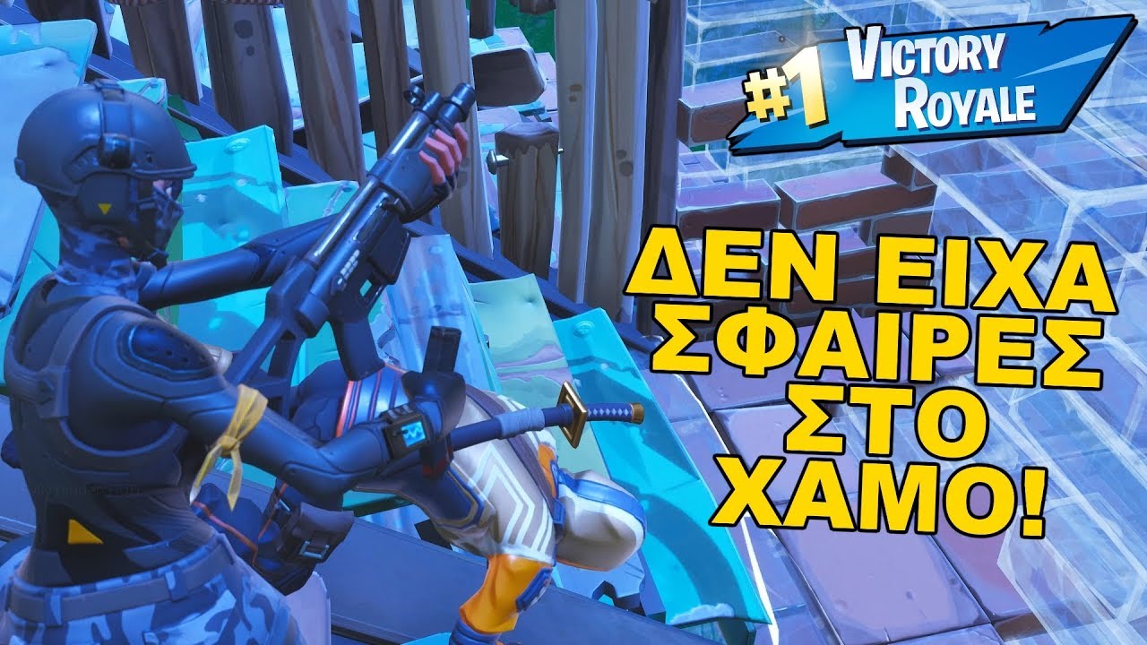Δεν ήταν τίποτα οπλισμένο! - Fortnite (Greek) - YouTube