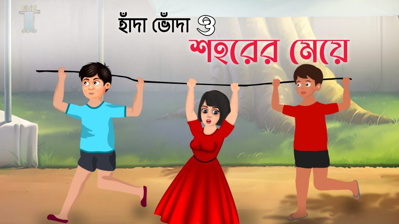 হাঁদা ভোঁদা ও শহরের মেয়ে | hada voda | Bengali funny cartoon | Bengali ...