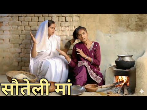 सौतेली मां// Sauteli Maa// सौतेली मां का अत्याचार दिल छू लेने वाली कहानी // Smart Boy Amit Rana 