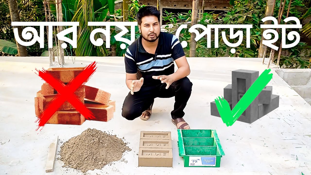 পানির দামে ইট বানান। নিজের বাড়ির ইট বানান নিজেই। কংক্রিট সলিড ব্রিক্স। Concrete Solid Bricks ...