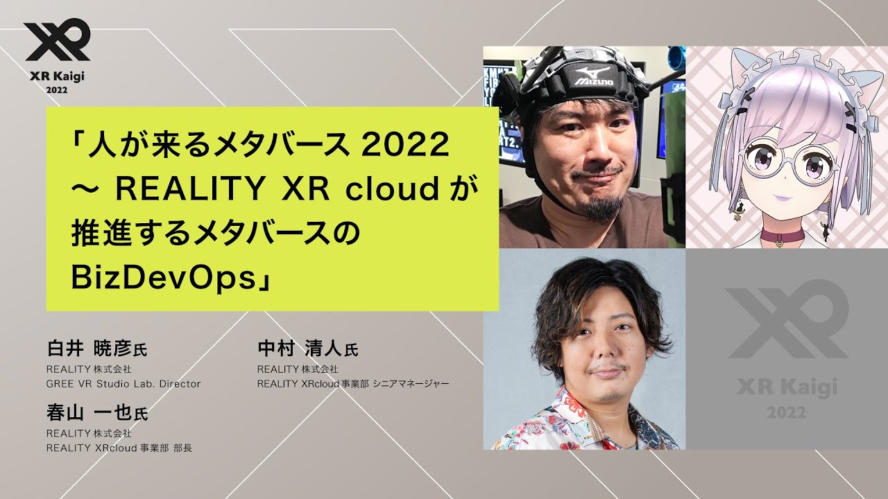 【XR Kaigi 2022】「人が来るメタバース2022 ～ REALITY XR cloudが推進するメタバースのBizDevOps」 - YouTube