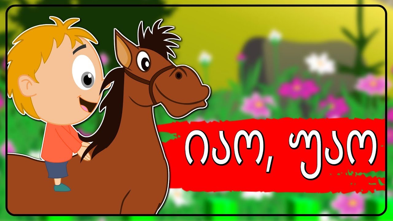 იაო, უაო ბებიასთან მივდივარ | Sabavshvo simgerebi | Georgian Kids Songs ...