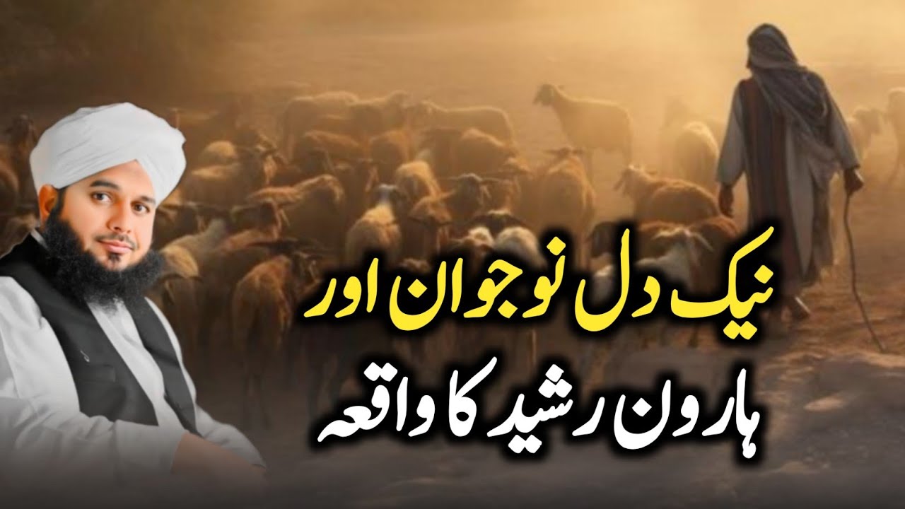 Naik dil Insan Aur Haroon Rasheed Ka Waqia || Peer Ajmal Raza Qadri Bayan || Islamic Mentor ...