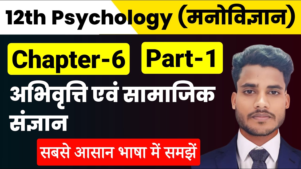 Psychology Class 12 Chapter 6 अभिवृत्ति एवं सामाजिक संज्ञान Part 1 ...