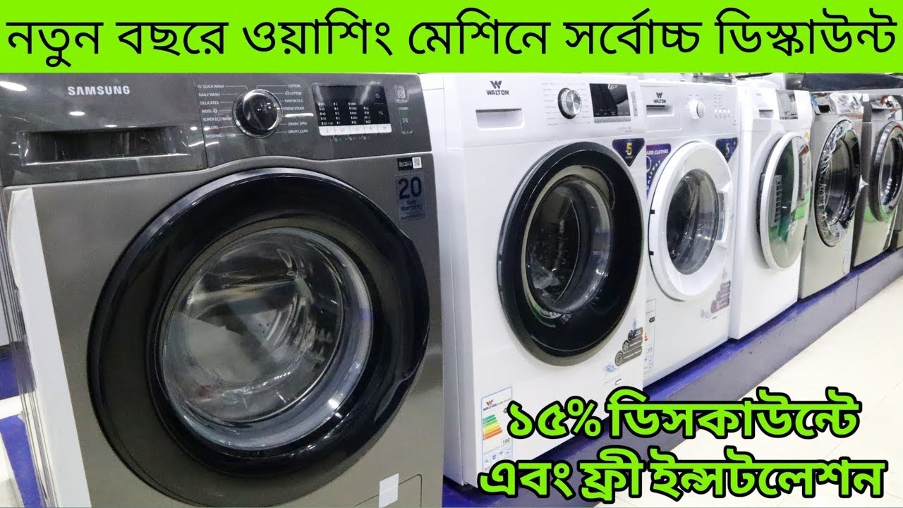 Walton washing machine price in Bangladesh 2024 | ওয়ালটনের নতুন ...