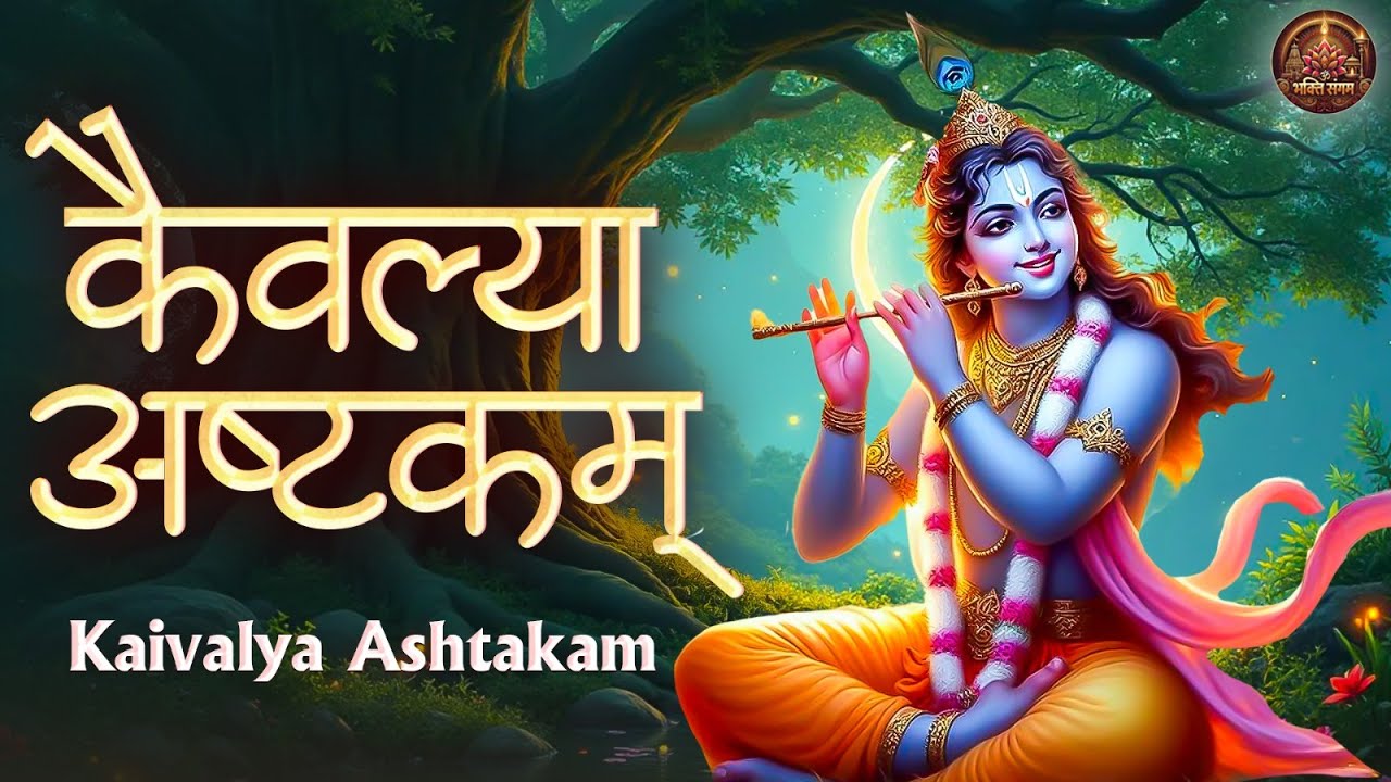 Most Powerful Krishna Stotra : Kaivalya Ashtakam With Lyrics ...