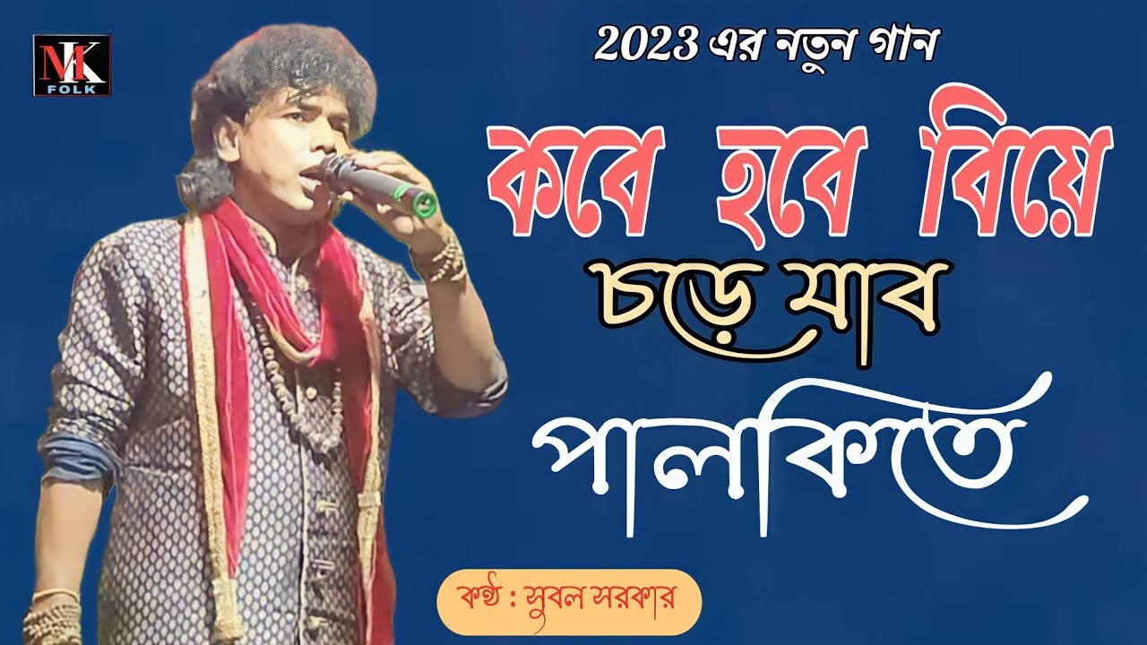 কবে হবে বিয়ে চড়ে যাব পালকিতে ll সুবল সরকার ll Kobe hobe biye chore jabo palkite ll subol ...