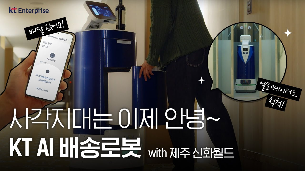 [AI배송로봇 DX] KT AI 배송로봇 (제주 신화월드편) - YouTube