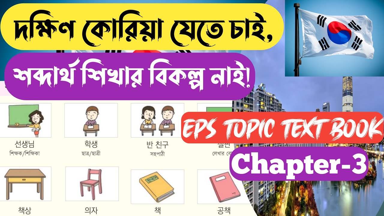 Korean Word Meaning.....EPS Topic Text Book word meaning chapter_3 ...