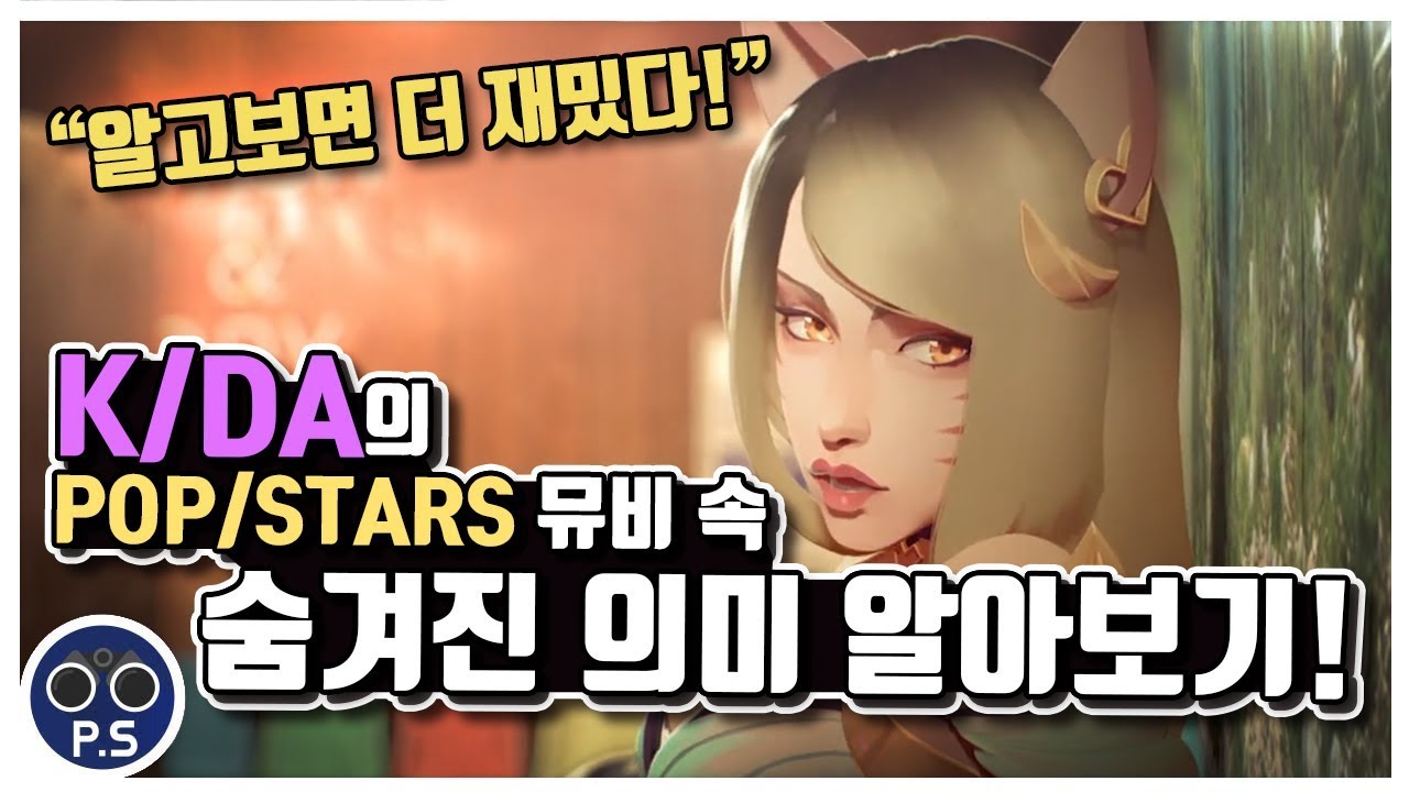 KDA] K/DA의 POP/STARS 뮤비 속 숨겨진 의미 알아보기! (What's the meaning of KDA's ...