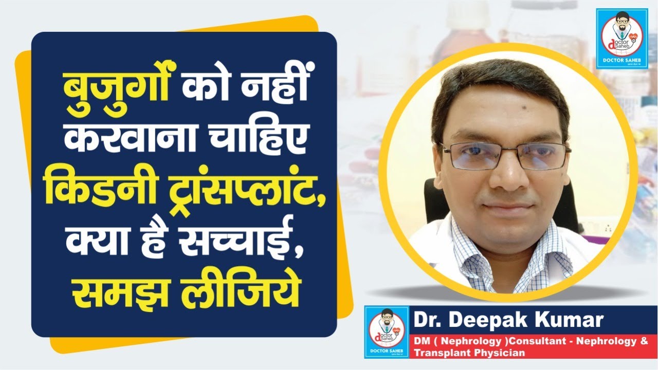 Doctor Saheb : Dr. Deepak Kumar से जानें Kidney Transplant किस उम्र तक ...