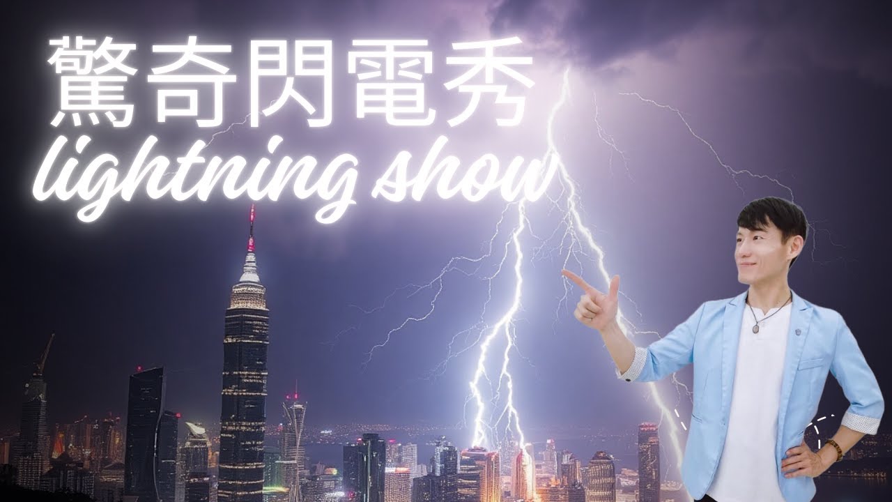 驚奇閃電秀給我的啟發，感謝每天都有意外的驚喜 和超越一切理解的平靜 thank you for the lightning &thunder ...
