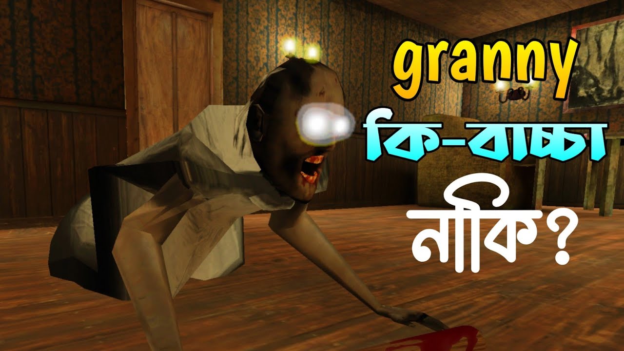 granny কি ছোট বাচ্চা নাকি? | granny part-3 - YouTube
