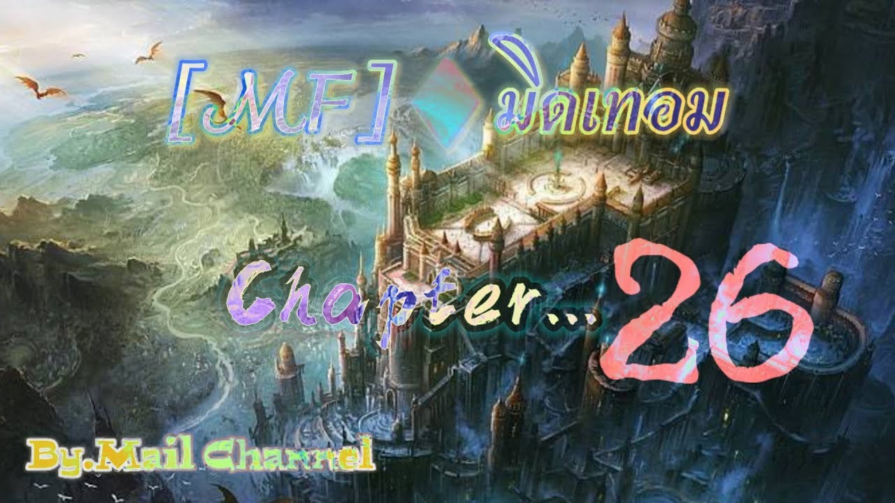 [MF]♦️มิดเทอม Chapter26 - YouTube