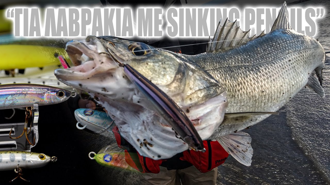 ΨΑΡΕΜΑ ΓΙΑ ΛΑΒΡΑΚΙΑ ΜΕ SINKING PENCILS / SEABASS FISHING USING SINKING ...