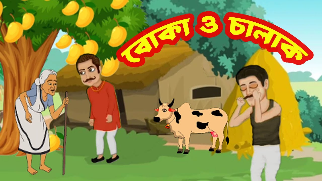 বোকা ও চালাক ! Boka O chalak ! Kids story! bangla cartoon! cartoon ...