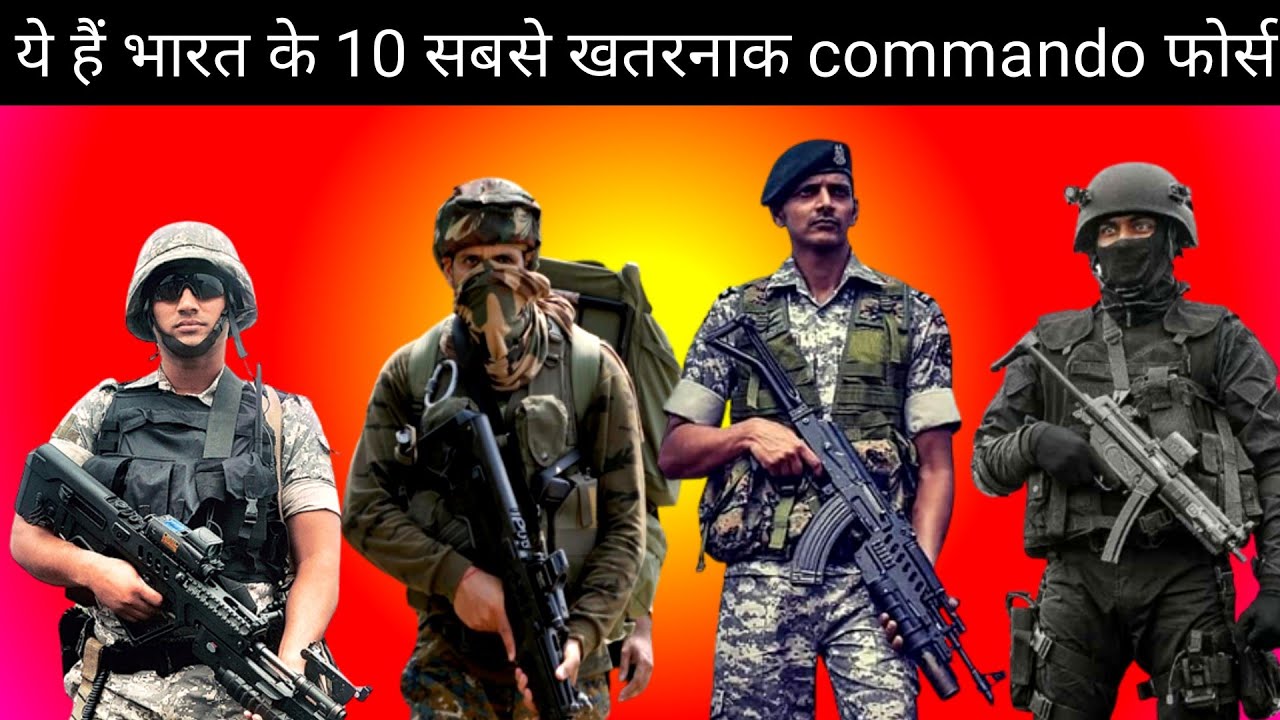 bharat ke 10 sabse khatarnak commando force || India top 10 dangerous ...