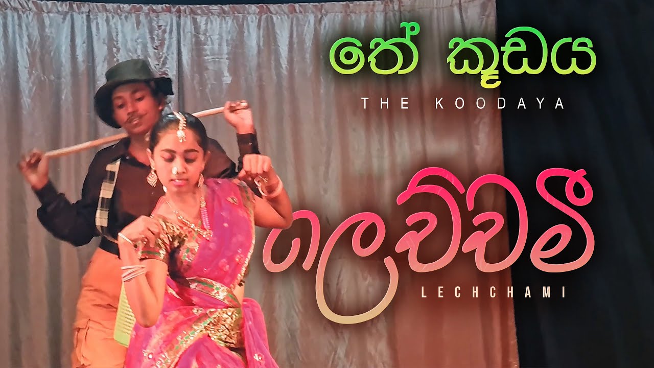 The Koodaya (Lechchami) - තේ කූඩය (ලෙච්චමී) | Asala Kalapaya 2023 ...