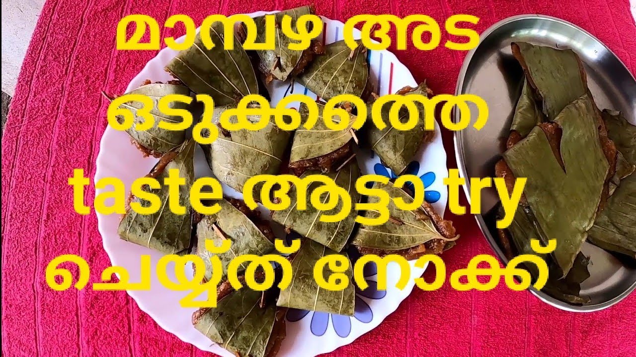 മാമ്പഴ അട ഇങ്ങനെ try ചെയ്യ്ത് നോക്ക് വായിൽ കപ്പലോടും mango ada - YouTube