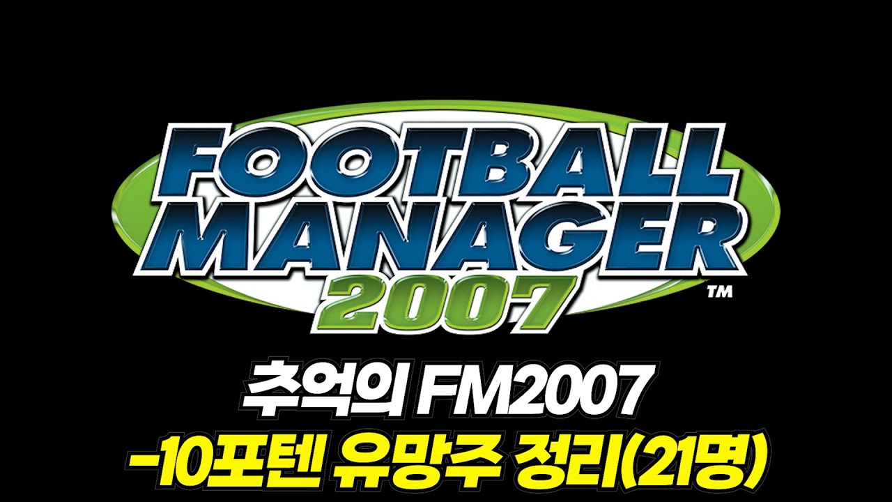 FM2007 -10포텐 유망주 21명 살펴보기 - YouTube