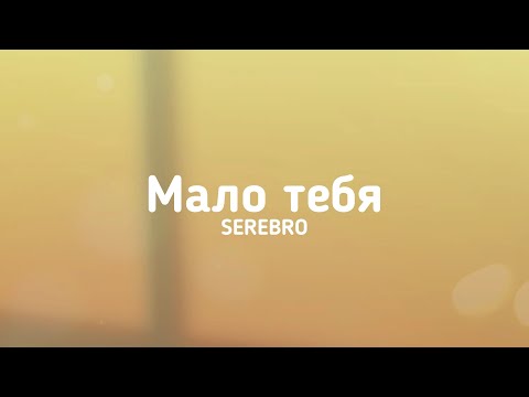 SEREBRO - Мало тебя