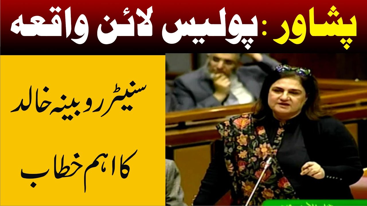 PPP Robeena Khalid Emotional Speech On Peshawar Police Line Issue In ...